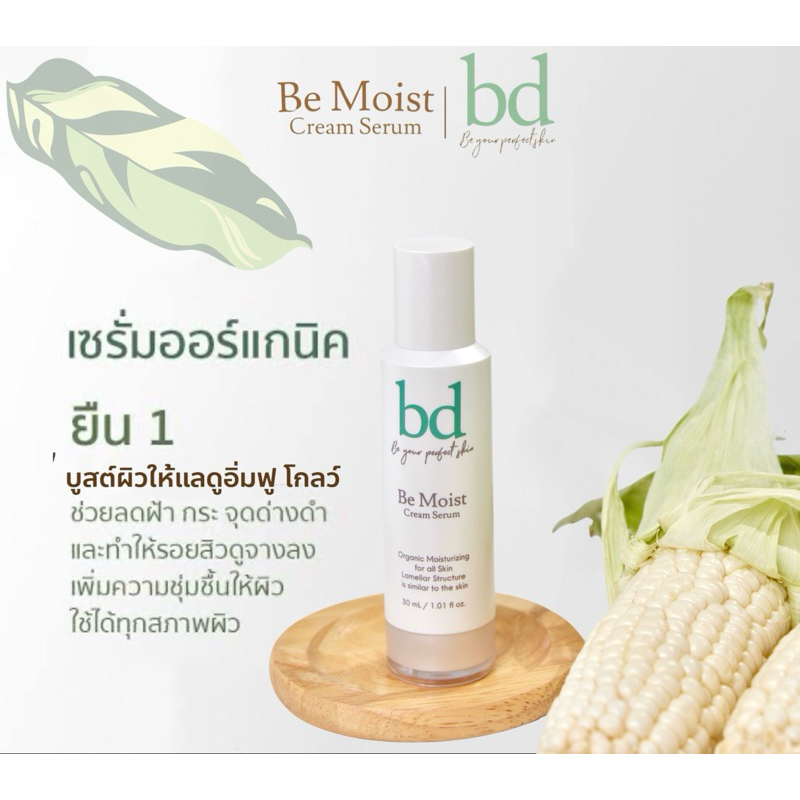บูสต์ผิวอิ่มฟู โกลว์ | Be Moist Cream-Serum | Shopee Thailand