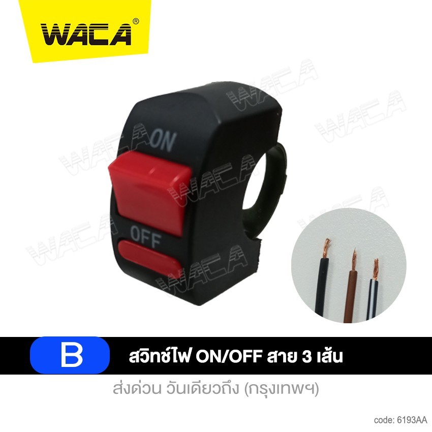 WACA สวิทซ์มอเตอร์ไซค์ ออฟรัน สวิทซ์ OFF RUN เปิด-ปิด สวิสท์ไฟผ่าหมาก ไฟ LED สาย 2เส้น, 3เส้น (1 ...