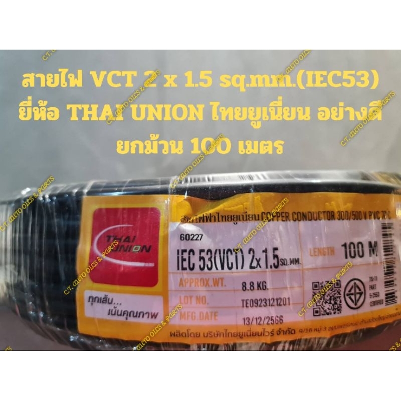 สายไฟ VCT 2 x 1.5 sq.mm.(IEC53)ยี่ห้อ THAI UNION ไทยยูเนี่ยน อย่างดียกม้วน 100 เมตร | Shopee ...