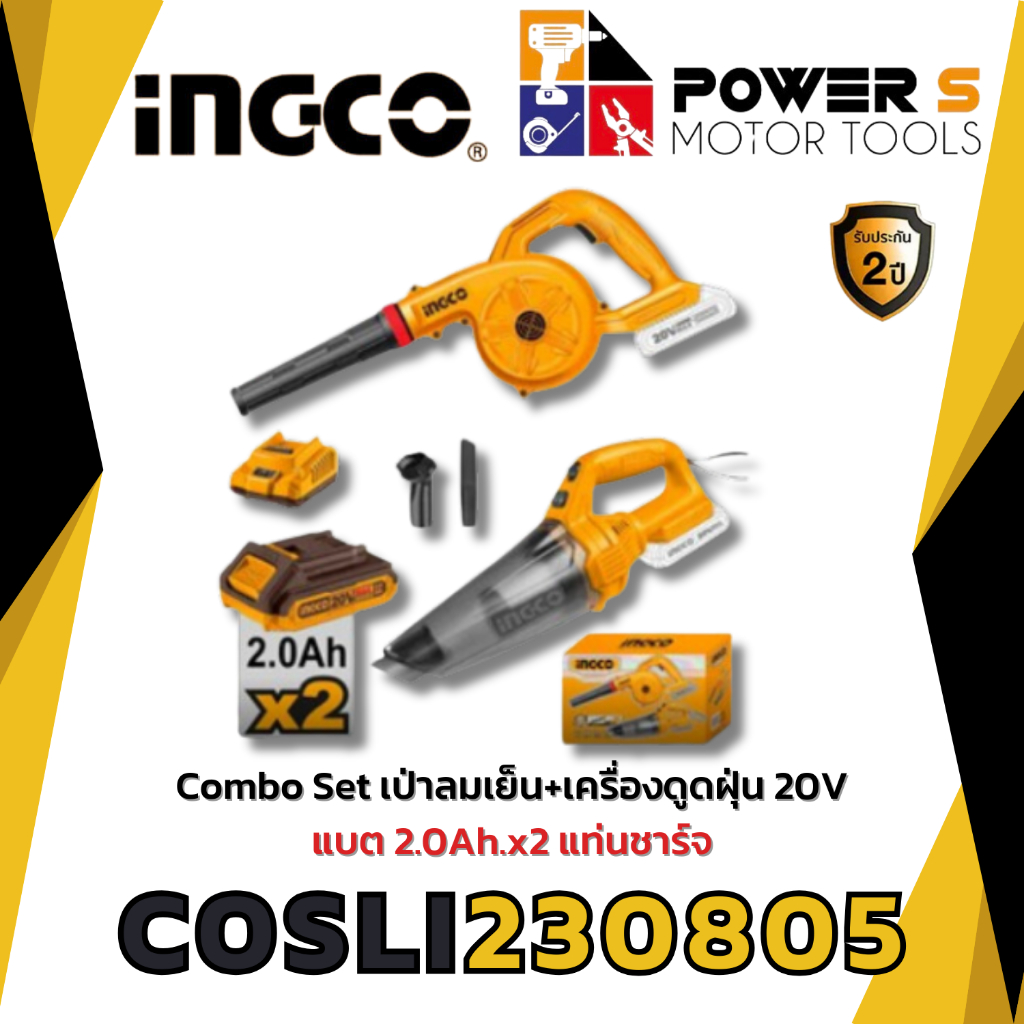 INGCO คอมโบ้เป่าลมเย็น+เครื่องดูดฝุ่น ไร้สาย รุ่น COSLI230805 ( ครบชุด ...
