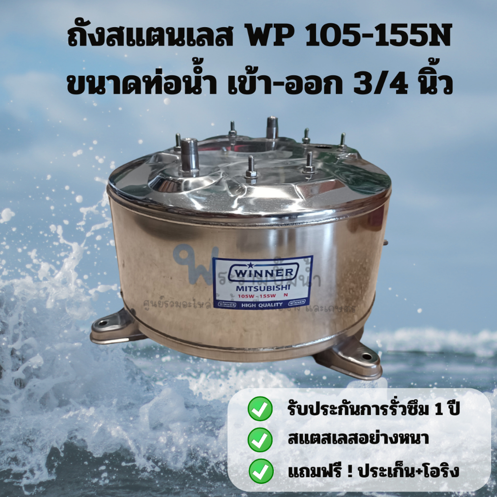 ถังสแตนเลส ยี่ห้อ Winner 3/4" ใช้สำหรับปั๊มน้ำ มิตซู รุ่น wp105-155N ...