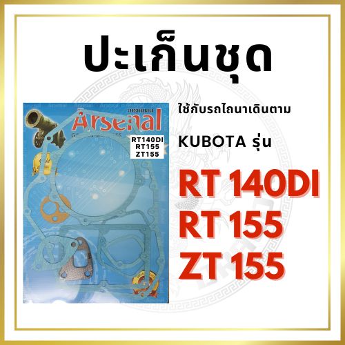 ปะเก็นชุด คูโบต้า RT รุ่น RT77 RT80 RT90 RT100 RT110 RT120 RT140DI สำหรับเครื่อง KUBOTA ปะเก็น ...