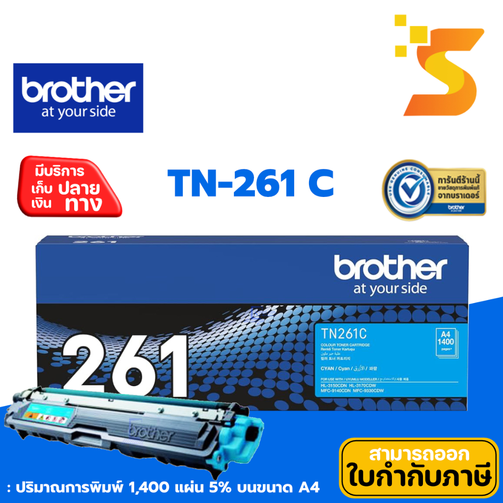ตลับหมึกเลเซอร์แท้ Brother TN-261 Cใช้กับปริ้นเตอร์ Brother รุ่น HL ...