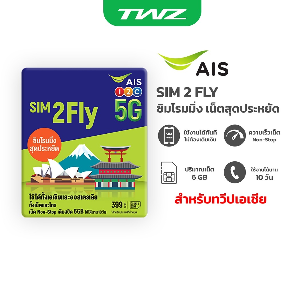 AIS SIM2FLY ซิมโรมมิ่ง Non-Stop เต็มสปีด 6GB นาน 10 วัน สำหรับทวีป ...