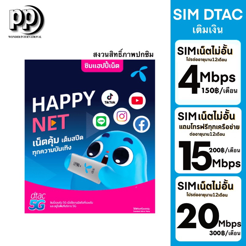 ชิมเทพ Happy Dtac เน็ตไม่จำกัด +โทรฟรีทุกเครือข่าย24ชม. ความเร็ว 4Mbps,15Mbps,20Mbps | Shopee ...