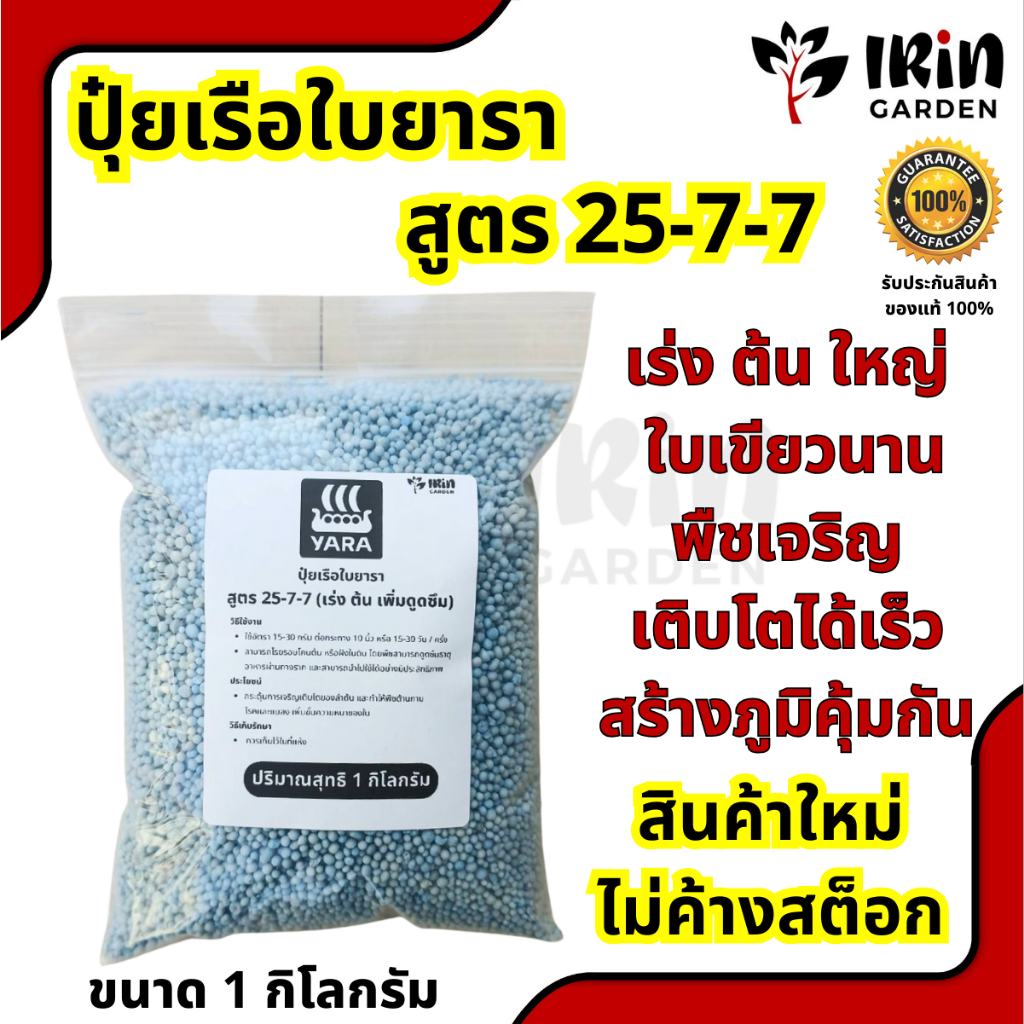 ปุ๋ย ยารามีร่า 25-7-7 ปุ๋ย เร่งใบ เร่งราก ไนโตรเจนสูง เกรดดี นำเข้า ...