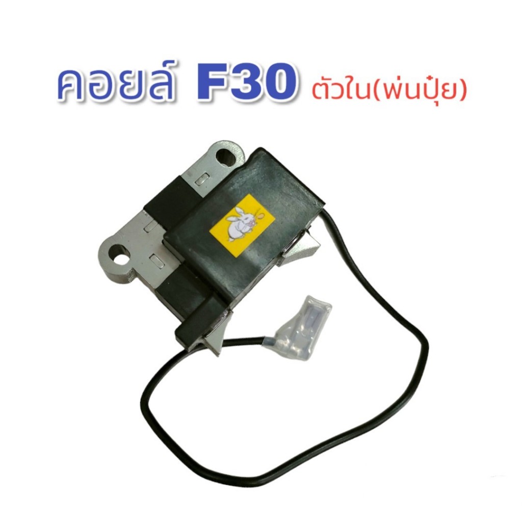 คอยไฟ คอยล์ไฟ เครื่องพ่นปุ๋ย เครื่องพ่นลม F30 3WF (ตัวใน) (01-1006) | Shopee Thailand