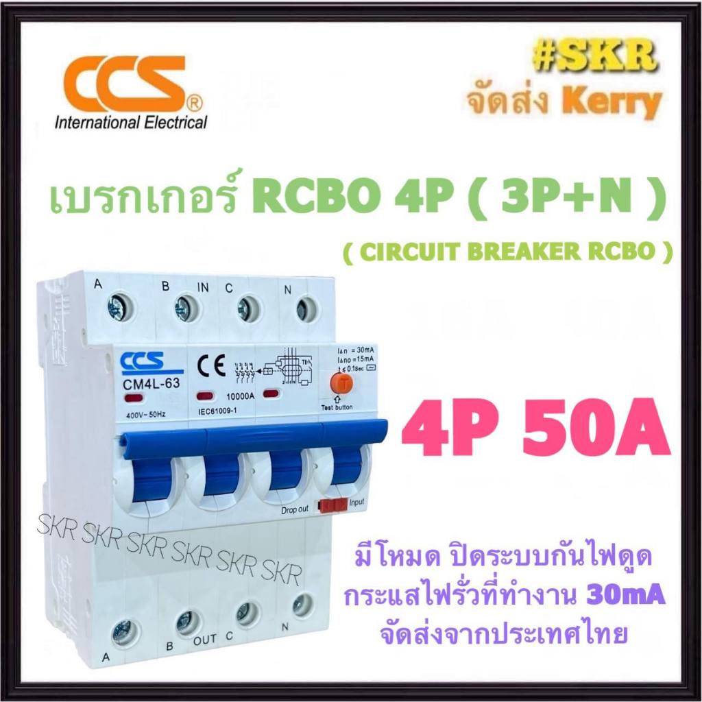 CCS เบรกเกอร์ กันไฟดูด RCBO 4P 16A 20A 32A 40A 50A 63A ( 3P+N ) 30mA ...