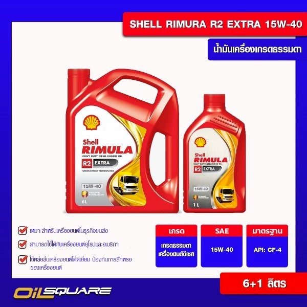 น้ำมันเครื่อง ดีเซล เกรดธรรมดา Shell Rimula R2 Extra SAE 15W-40 Packed ...