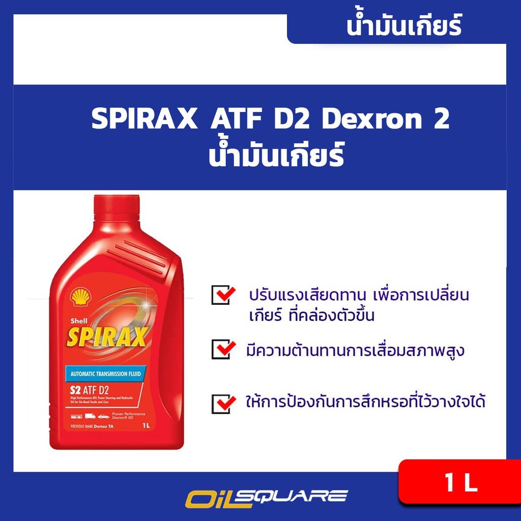 เซลล์ แท้ ต้องที่ออยสแควร์_น้ำมันเกียร์อัตโนมัติ เชลล์ Shell SPIRAX ATF ...