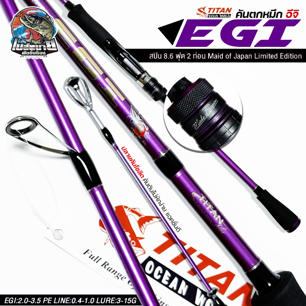 คันตกหมึก สปินนิ่ง TITAN EGI (ไททัน-อีจิ) ปลายคันโซลิด สีม่วง สวยน่าใช้ ...