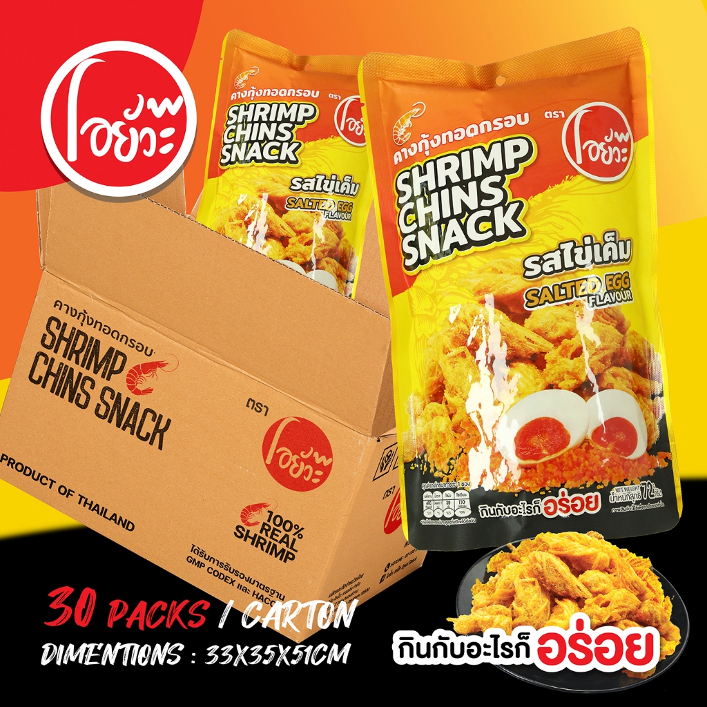 คางกุ้ง ทอดกรอบ รสไข่เค็ม Shrimp Chin Snack Salted Egg Flavour. 72 g ...