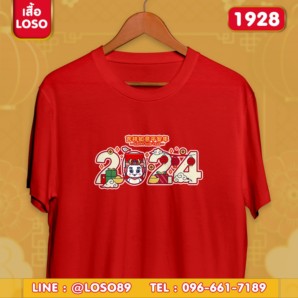 เสื้อยืดตรุษจีน เสื้อทีม เสื้อครอบครัว ลายน่ารักๆ ตรุษจีน รุ่น Basic รหัส (1928-1928 ) | Shopee ...