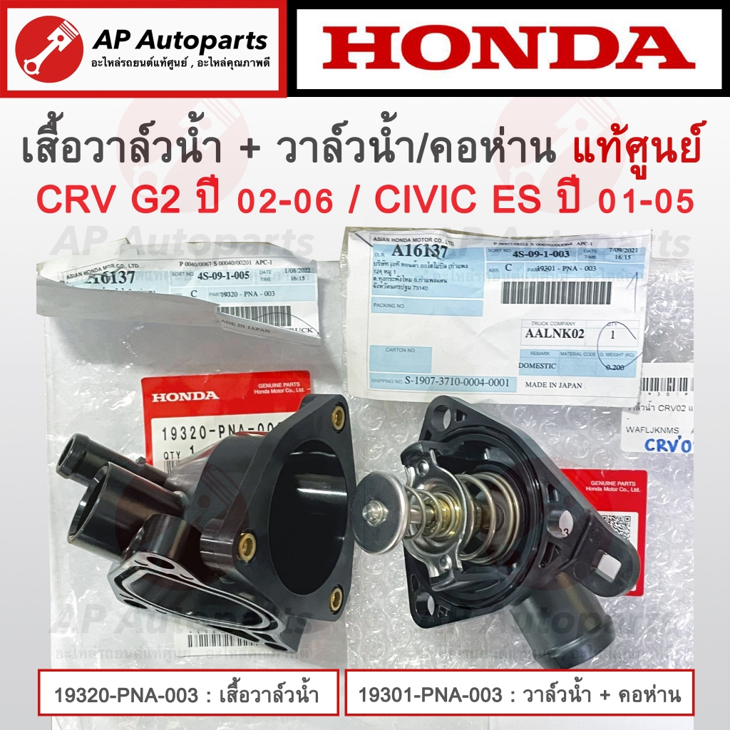 แท้ศูนย์ ! HONDA เสื้อวาล์วน้ำ, วาล์วน้ำ+คอห่าน CIVIC ES ปี 01-05 / CRV ...