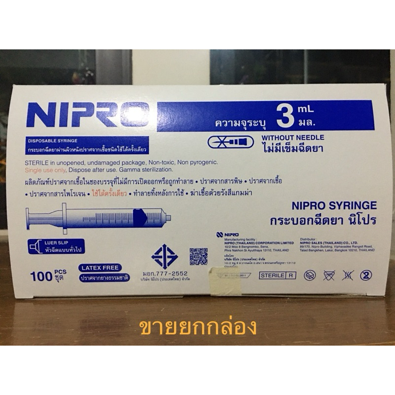 ไซริ้ง กระบอกฉีดยา Nipro 3ml/5ml/10ml/20ml ยกกล่อง | Shopee Thailand