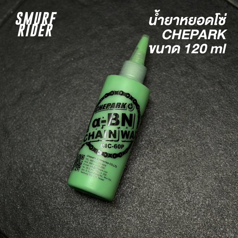 🇹🇭พร้อมส่ง น้ำยาหยอดโซ่ ChePark Bic-60 a-BM Chain Wax ขนาด 120ml ...