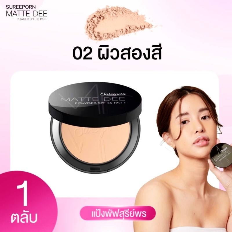 แท้💯แป้งสุรีย์พร แป้งมินิอาย แป้งพัฟสุรีพร Matte Dee Powder แมทดี 10g ...