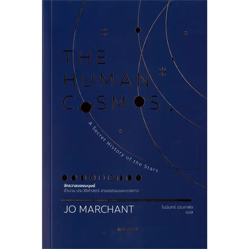 หนังสือ จักรวาลของมนุษย์ THE HUMAN COSMOS ผู้เขียน: โจ มาร์แชนต์ ...