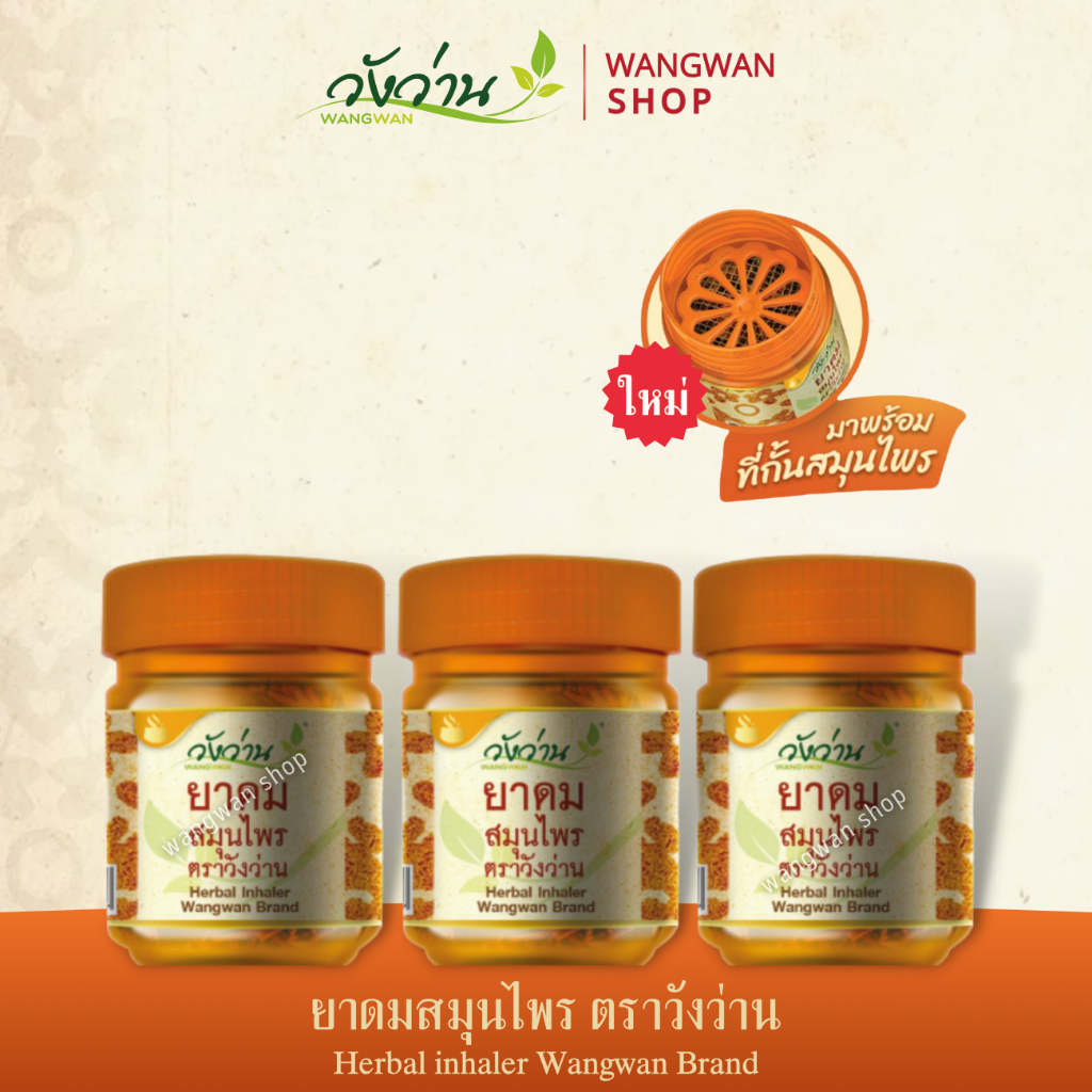 [แพ็ค 3 ขวด]ยาดมสมุนไพร ตราวังว่าน 8 กรัม Herbal inhaler Wangwan Brand | Shopee Thailand
