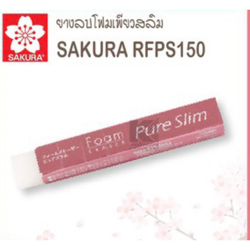 ยางลบ sakura foam pure slim | Shopee Thailand