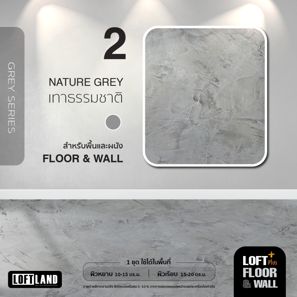 ปูนลอฟท์สำหรับพื้นและผนัง LOFT PLUS+ FLOOR&WALL Grey Series สีเทา ...