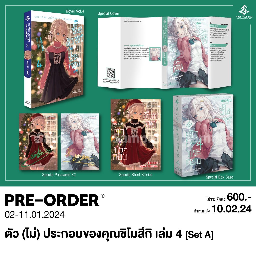 - เปิดจอง - "ตัว (ไม่) ประกอบของคุณชิโมสึกิ เล่ม 4 ชุดพิเศษ" [SET A ...