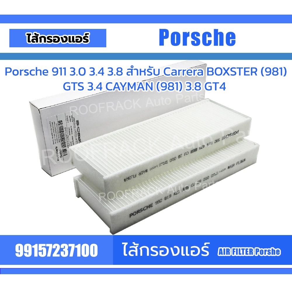 ไส้กรองแอร์ porsche Part no.99157237100 รุ่น PORSCHE 911Carrera BOXSTER ...