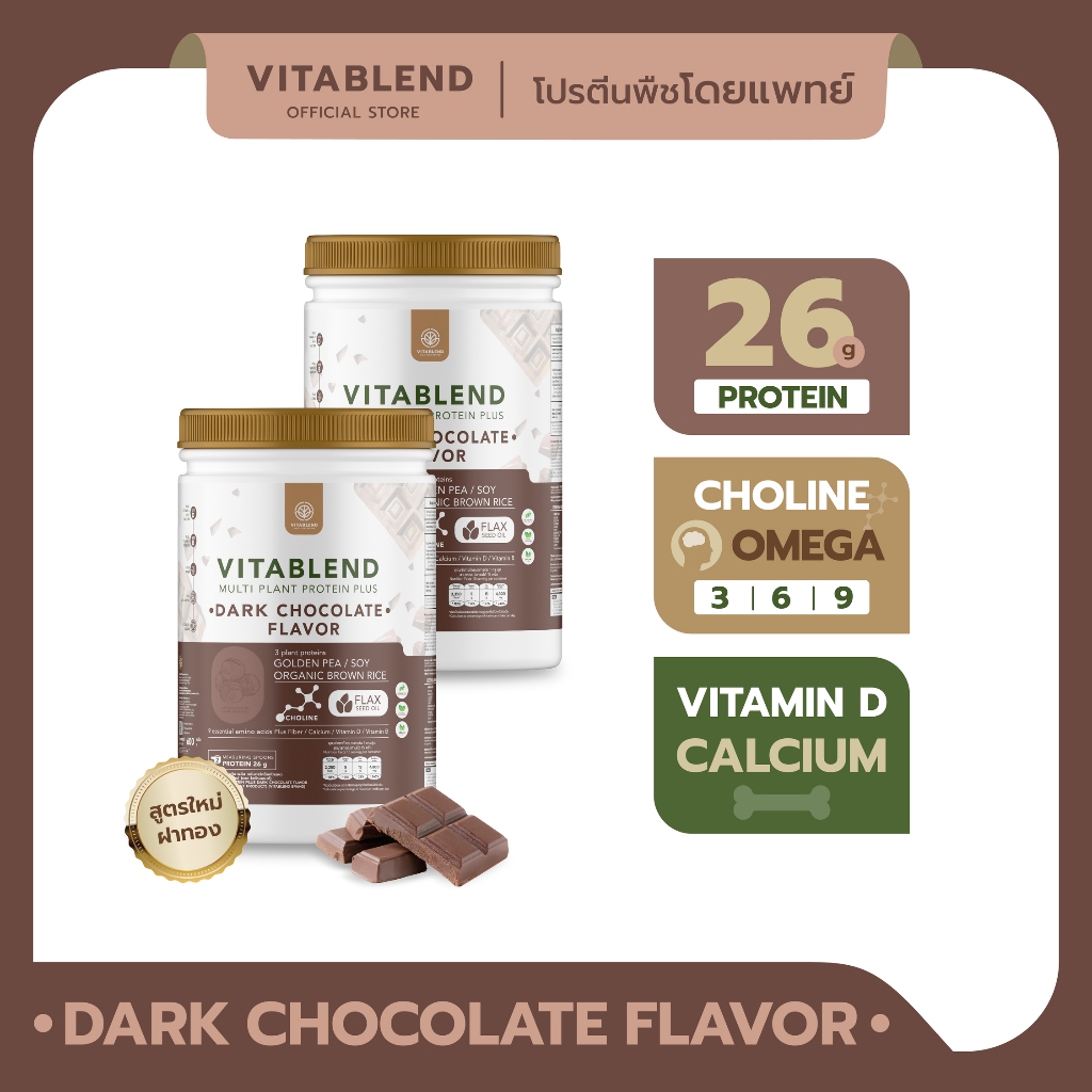 VITABLEND-โปรตีนพืชคุณภาพสูง set2กระปุก รสดาร์กช็อกโกแลต (600กรัม ...