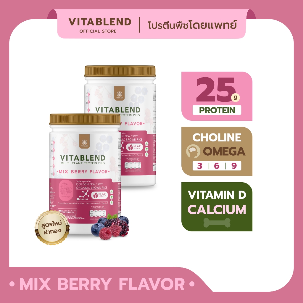 VITABLEND-โปรตีนพืชคุณภาพสูง set 2 กระปุก รสมิกซ์เบอร์รี่ | Shopee Thailand