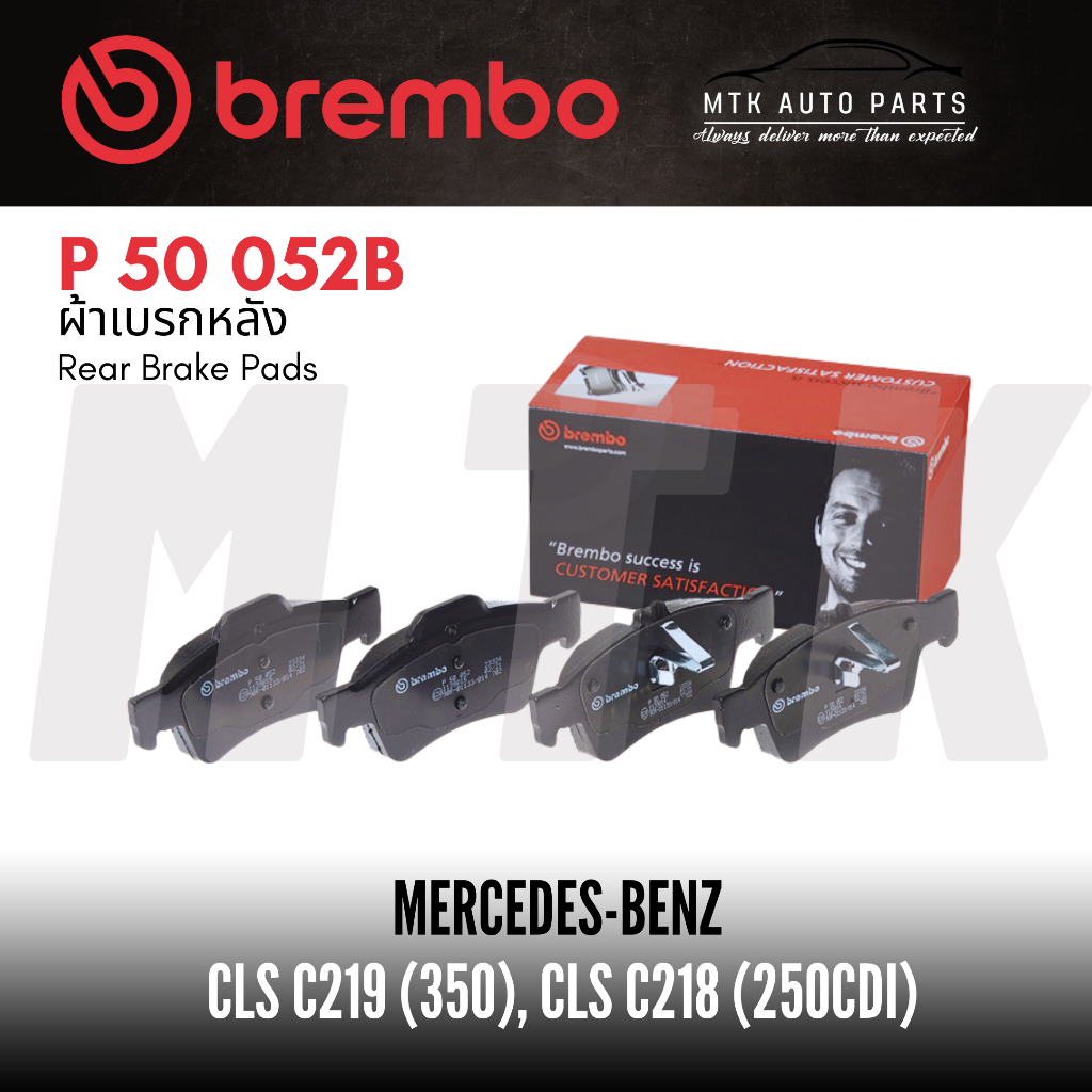 ผ้าเบรค หลัง BREMBO เบอร์ P50 052 | BENZ รุ่น W211 W212 CLS ( W218 W219 ...