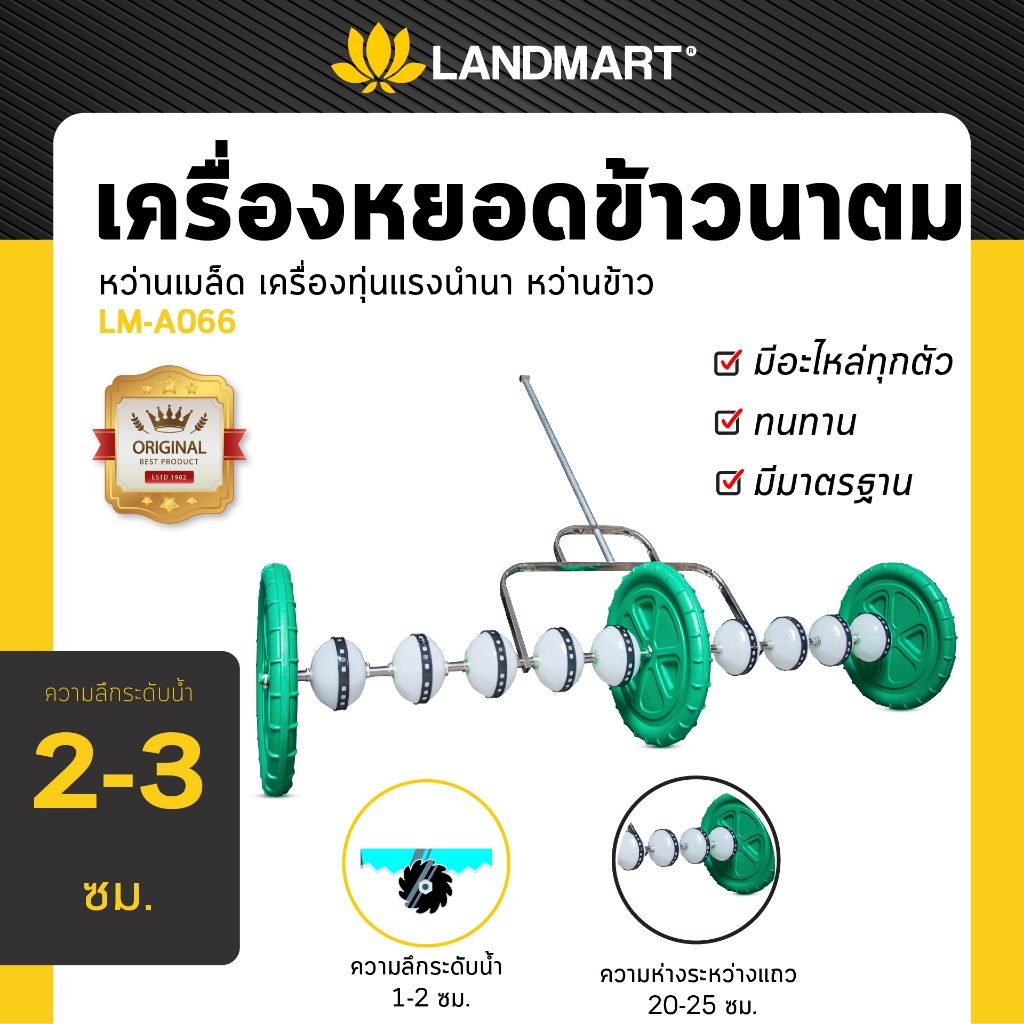 LANDMART เครื่องหยอดข้าวนาตม ความห่าง 20-25 ซม. ความลึก 6.5 ซม. รุ่น LM-A066 | Shopee Thailand