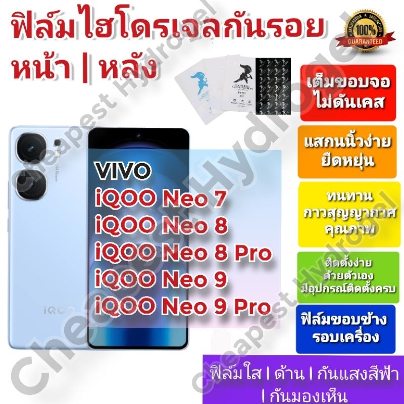 ฟิล์มกันรอยไฮโดรเจล | Hydrogel film ราคาถูก คุณภาพดี สำหรับ VIVO iQOO Neo7, Neo 8, Neo 8 Pro ...