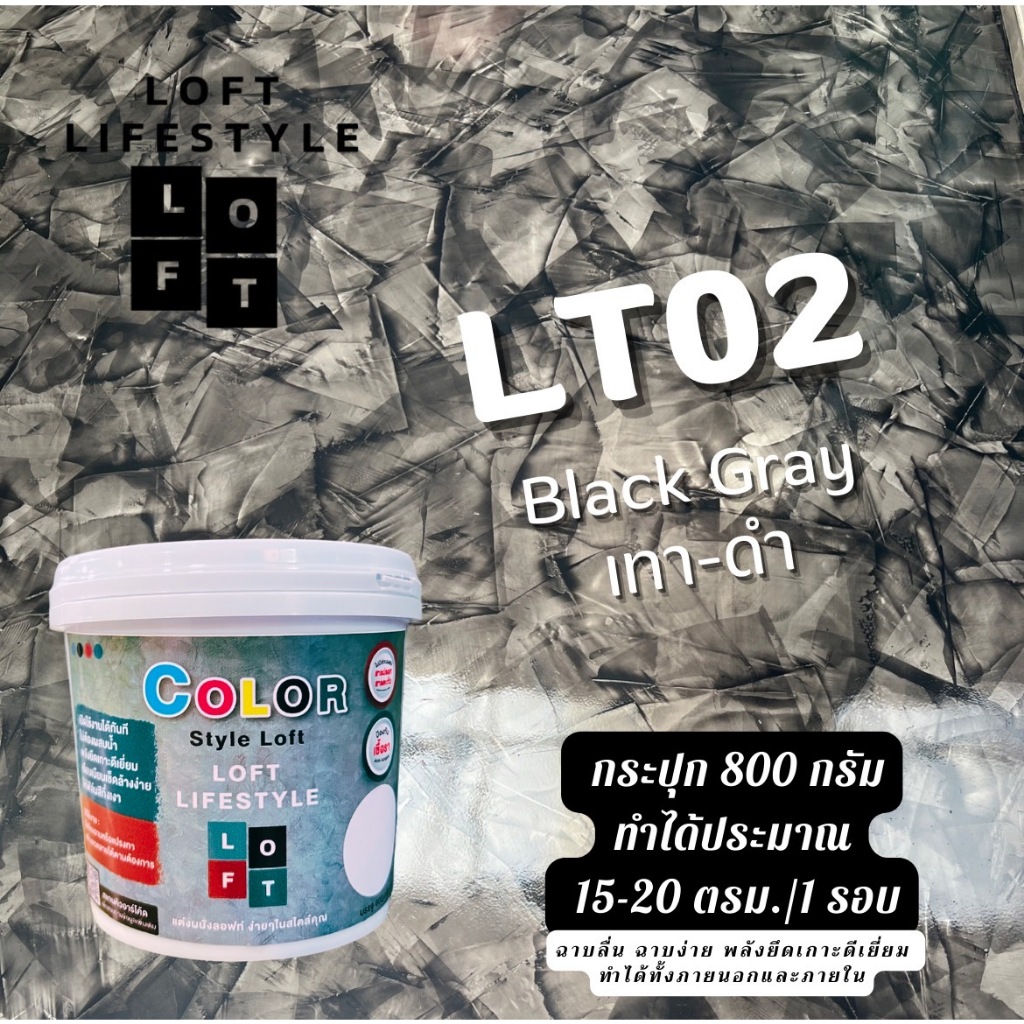 สีลอฟท์ LT02 สี Black gray เทาดำ 900 g. | Shopee Thailand