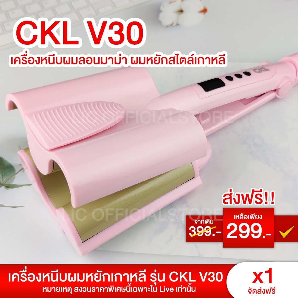 LIC 🌈 ส่งฟรี 🌈 เครื่องหนีบผมลอน CKL V30 ผมหยัก ผมลอน pearypie ลอนเมอเมด เครื่องทำผมลอน แพรี่พาย ...