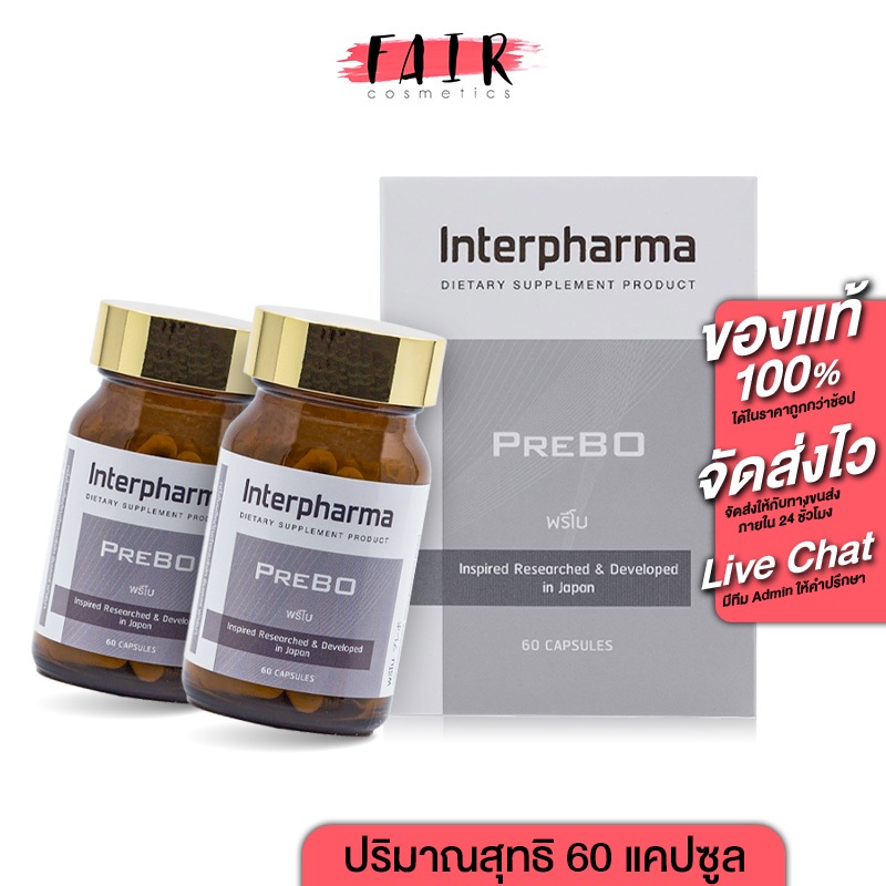 [EXP : 01/04/26] [2 ขวด] InterPharma PreBO อินเตอร์ฟาร์มา พรีโบ [60 แคปซูล] | Shopee Thailand