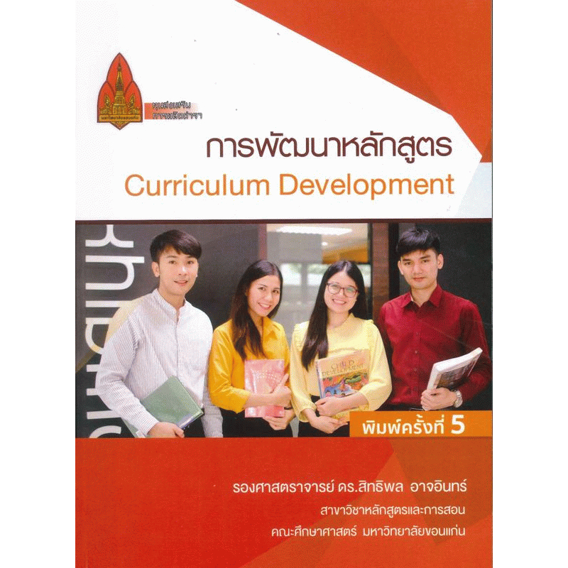 หนังสือ การพัฒนาหลักสูตร | CURRICULUM DEVELOPMENT | 9786164381230 NET ...