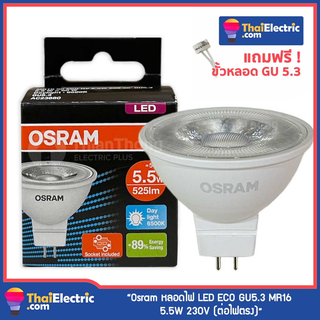 Osram หลอดไฟ ฮาโลเจน LED ECO HV GU5.3 MR16 5.5W 230V (ต่อไฟตรง) ออสแรม ...