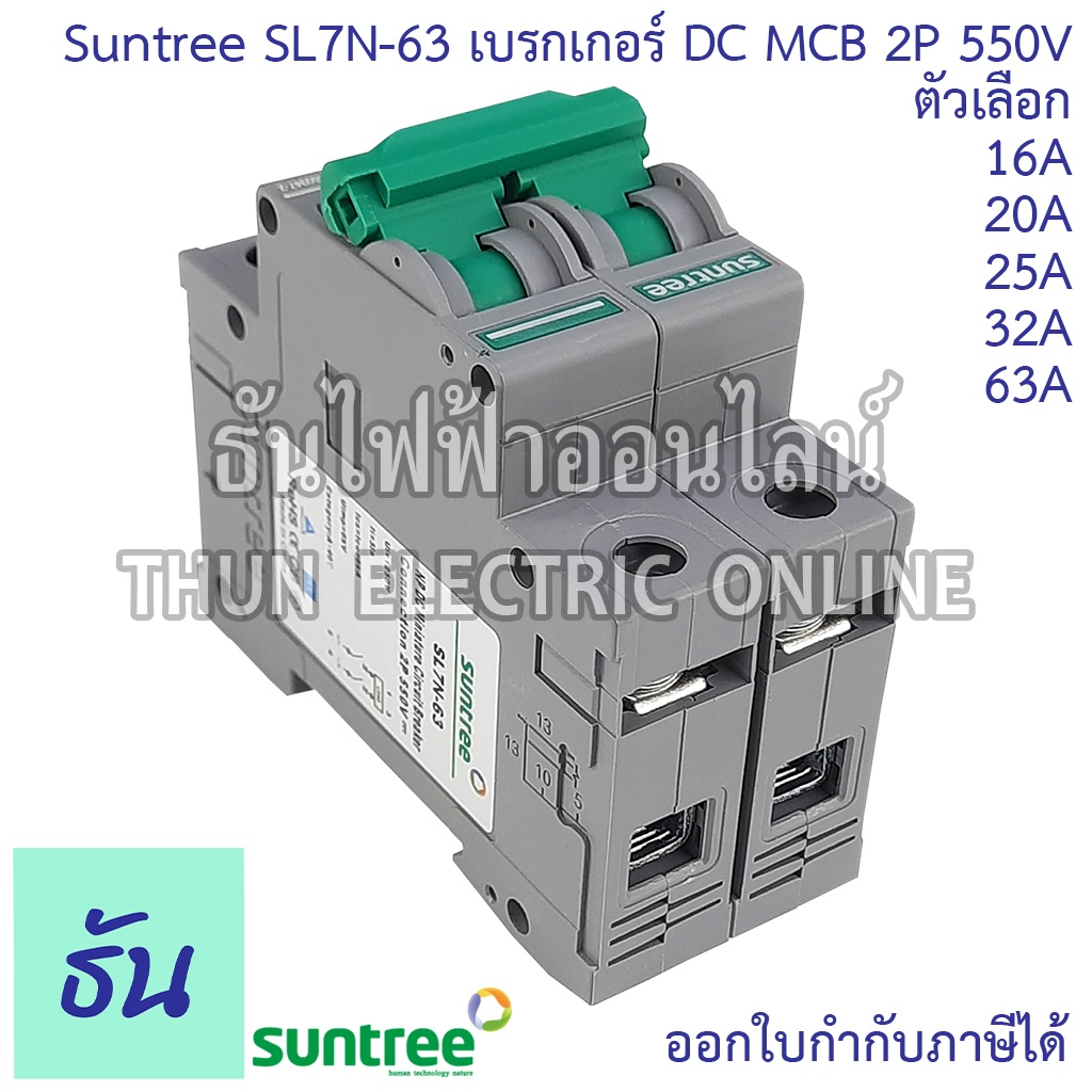 Suntree เบรกเกอร์ DC 16A 20A 25A 32A 63A 2P 550V DC Breaker เบรกเกอร์โซล่าเซลล์ เซอร์กิต ...