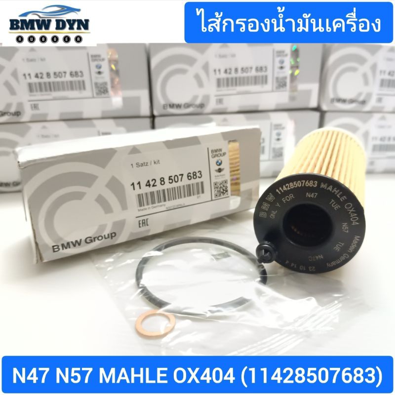 ไส้กรองน้ำมันเครื่อง BMW (Made in Germany) เครื่องดีเซล N47 N57 ...