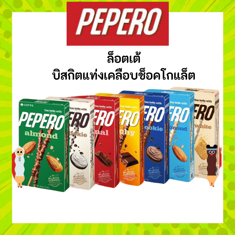 PEPERO ขนมบิสกิตแท่ง เคลือบช็อกโกแลต Lotte ขนมเกาหลี อร่อยมากๆ | Shopee ...
