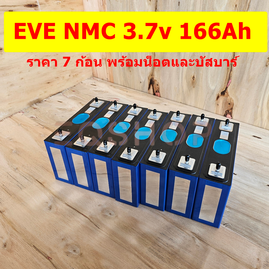แบตเตอรี่ลิเธียม NMC 3.7V 166Ah 169Ah ราคา 7 ก้อน | Shopee Thailand