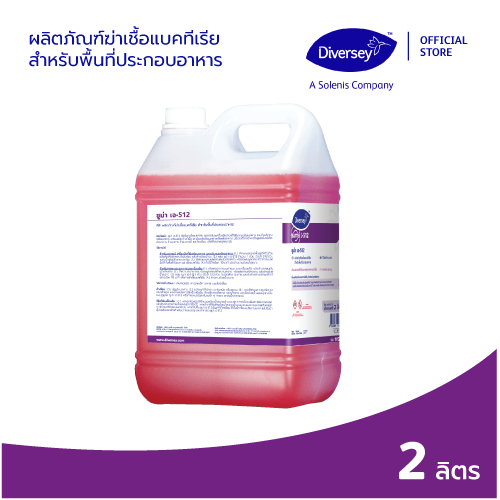 Diversey SUMA J-512 น้ำยาฆ่าเชื้อแบคทีเรีย สำหรับพื้นที่ประกอบอาหาร ...