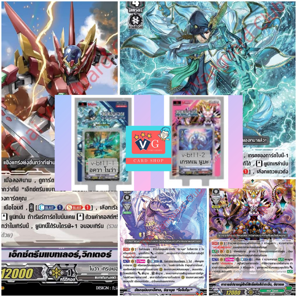 v-bt11 อควาฟอร์ซ โนว่า แกรปเปอร์ นุบาทามะ เกรทเนเจอร์ แบบกล่อง แวนการ์ด ชุดเสริม | Shopee Thailand