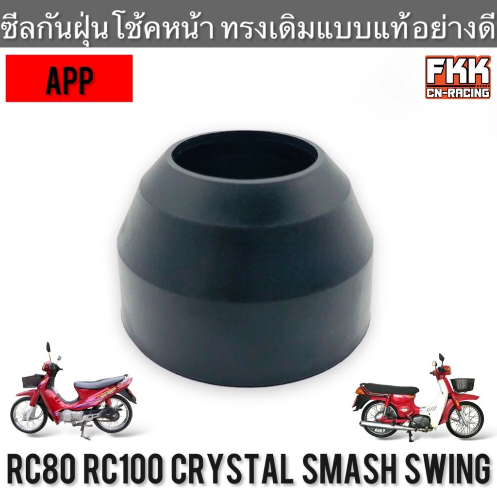ซีลกันฝุ่นโช้คหน้า RC80 RC100 Sprinter Crystal Smash Swing ฝาครอบฝุ่นโช้คหน้า ซีลกันฝุ่น ฝาครอบ ...
