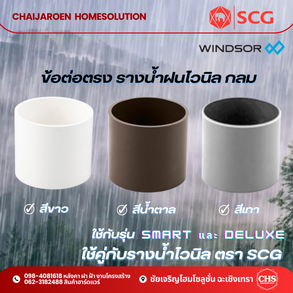 Windsor ข้อต่อตรง (กลม) SCG ใช้กับรุ่นเดอลุกซ์(Deluxe) และสมาร์ท(smart) สีขาว น้ำตาล เทา อุปกรณ์ ...