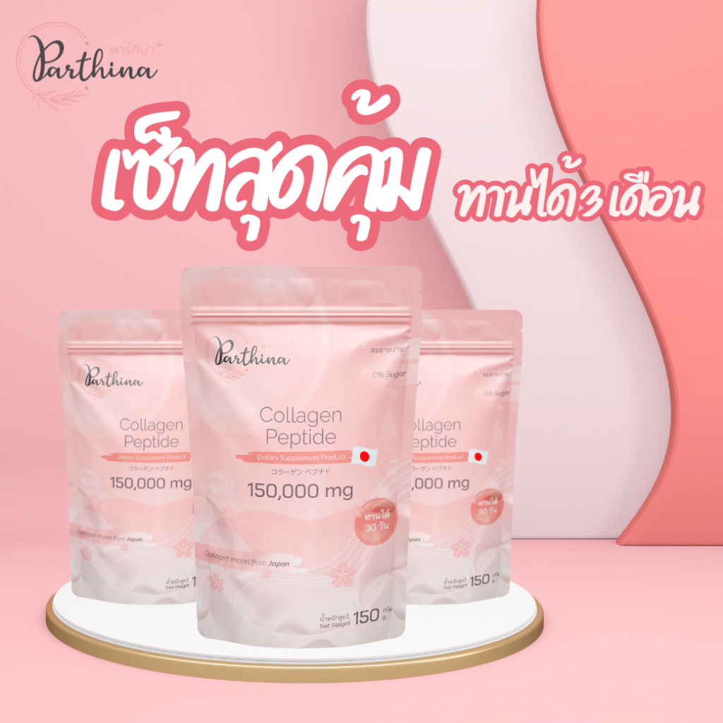 เซ็ตสุดคุ้ม 3 ซอง Parthina Callagen พาร์ทีน่า คอลลาเจนเปปไทด์ 150,000mg ...