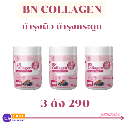 BN COLLAGEN : บำรุงผิว สายตา และกระดูก ขนาด60 กรัม (3 ถัง) | Shopee Thailand