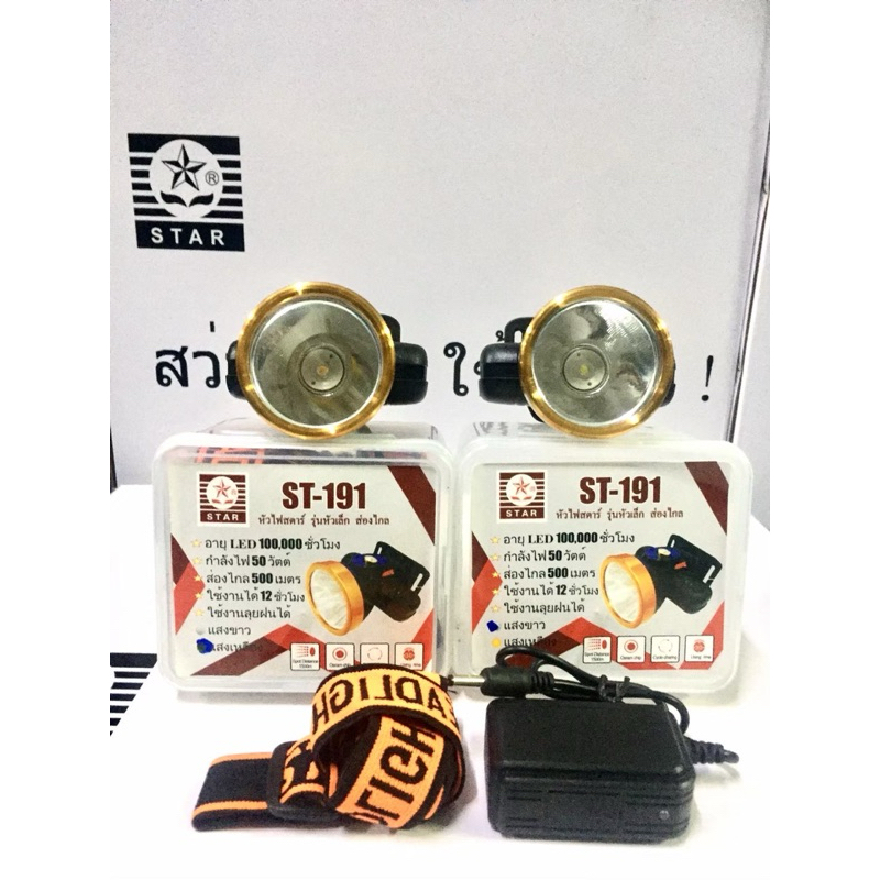 ไฟฉายคาดหัว st191 หัวเล็กไฟสว่างมาก ส่องไกล500ม. ลุยฝนได้ | Shopee Thailand