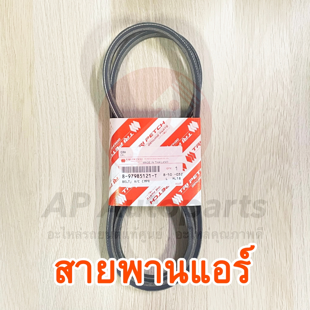 แท้ศูนย์! ISUZU ตรีเพชร ชุดสายพานหน้าเครื่อง DMAX All New EURO3 EURO4 ...