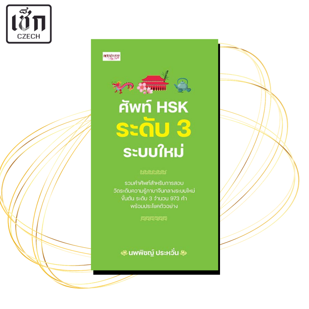 หนังสือ ศัพท์ HSK ระดับ 3 ระบบใหม่ | Shopee Thailand